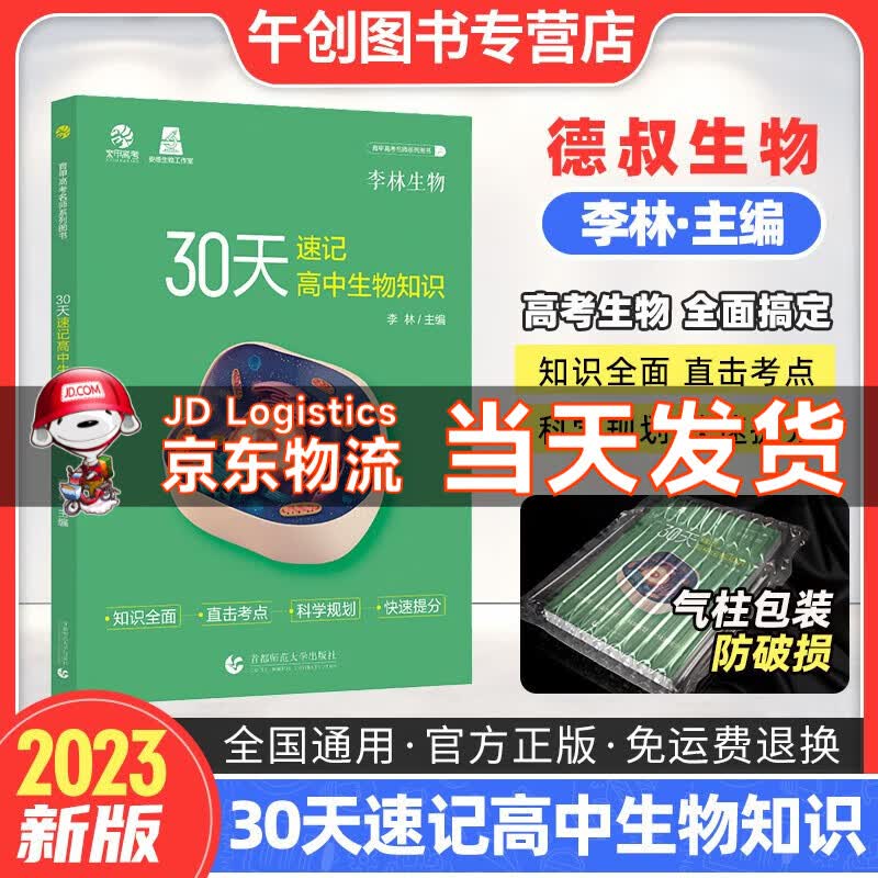 2023版李林生物30天速记高中生物知识高中生物讲义基础核心知识点知识总结归纳大全手册清单德叔安德生物高考总复习