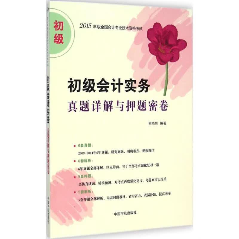 初级会计实务真题详解与押题密卷 索晓辉 著