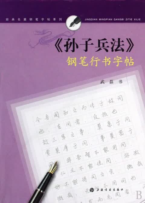 孙子兵法钢笔行书字帖/经典名篇钢笔字帖系列