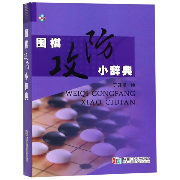 围棋攻防小辞典(精)