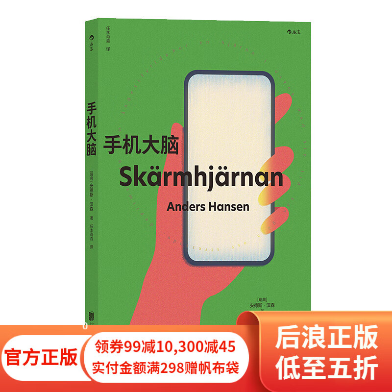 手机大脑 惊掉手机、丢下IPad的清醒之书 21种语言版本席卷全球 脑科学 后浪