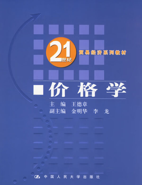 价格学 王德章 主编【书】