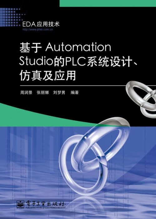 基于Automation Studio的PLC系统设计、仿真及应用