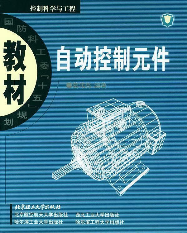 自动控制元件 葛伟亮 编著