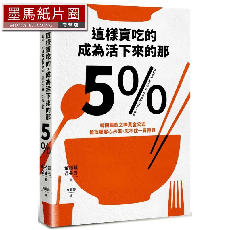 现货 这样卖吃的，成为活下来的那5%：韩国餐饮之神黄金公式，抢攻顾客心占率，忍不住一买再买 宝鼎 金裕镇