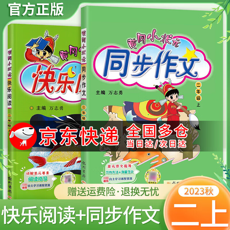 2023秋黄冈小状元二年级同步训练习册卷子学霸提升天天练课堂笔记全解教材教辅书 上册年级阅读+作文 人教版