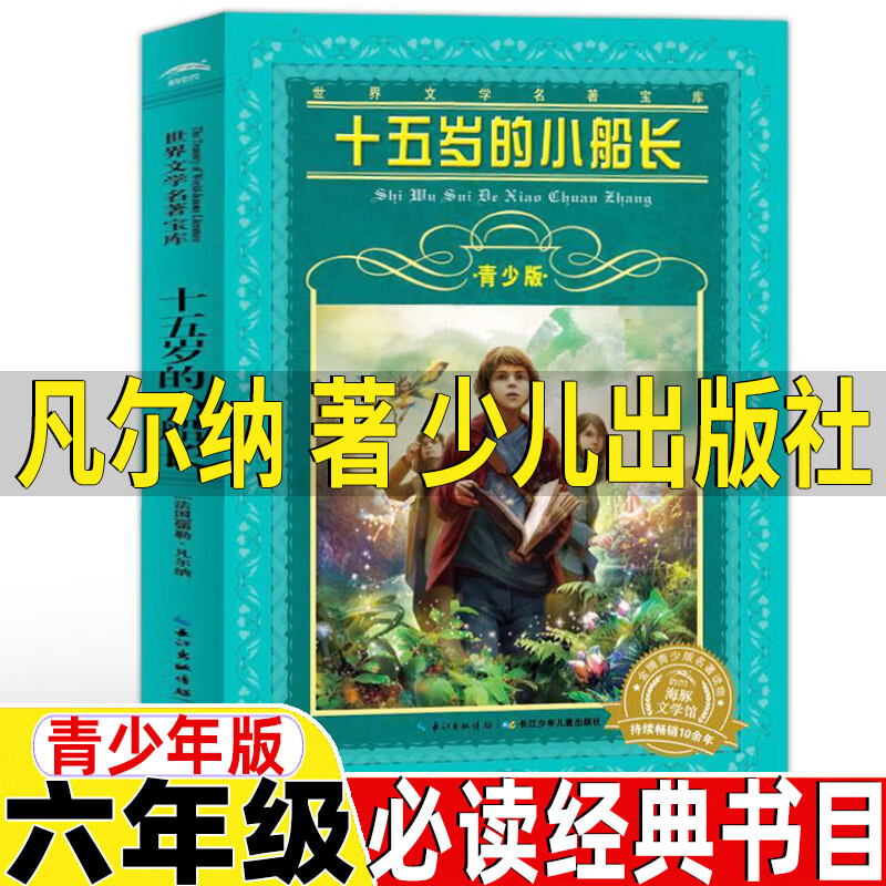 十五岁的小船长少儿出版社六年级必读凡尔纳科幻小说原著完整版儿童小学生版三四五六年级课外阅读书 十五岁的小船长