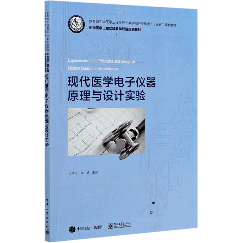 现代医学电子仪器原理与设计实验(*生物医学工程类专业教学指导委