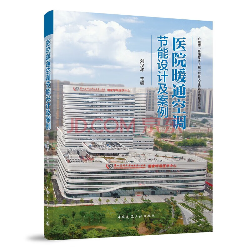 医院建设、医院管理、医院改造、医院设计案例系列-- 中国建筑工业出版社 医院暖通空调节能设计及案例 刘汉华主编