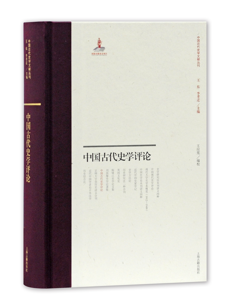 中国古代史学评论