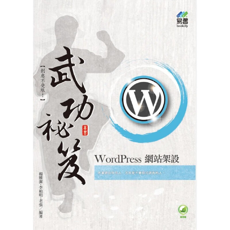 预售 杨雅洁 WordPress 网站架设 武功秘笈 易习图书