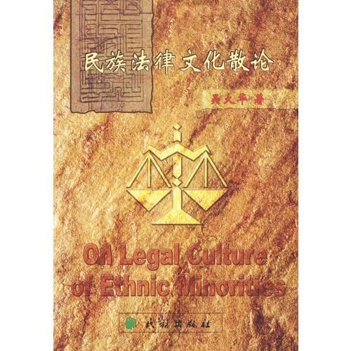 民族法律文化散论9787105064168
