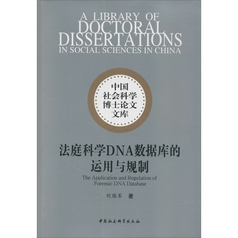 法庭科学DNA数据库的运用与规制