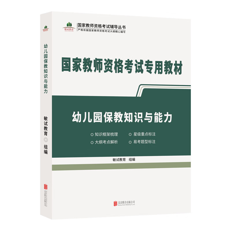 幼儿园保教知识与能力
