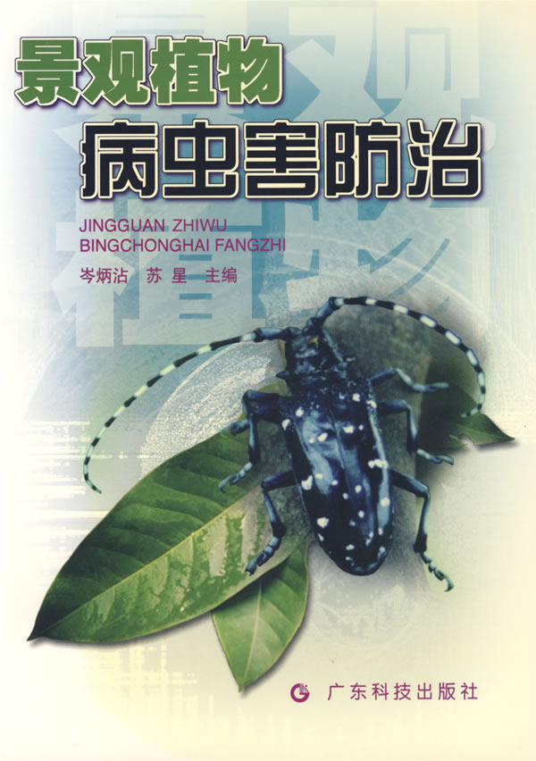 【书】景观植物病虫害防治
