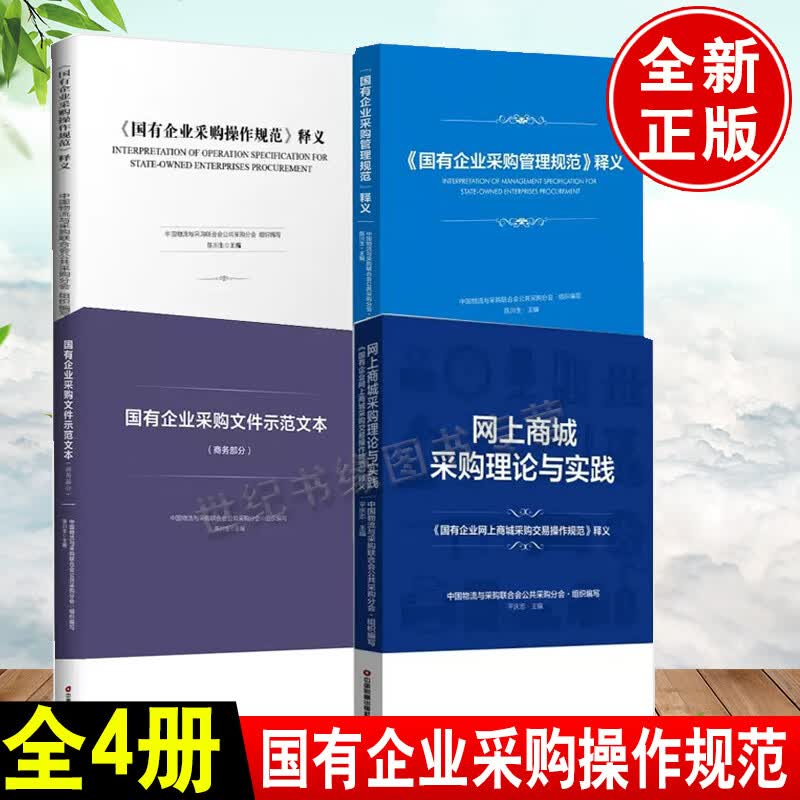 【全4册】有企业采购操作规范+国有企业采购管理规范+国有企业网上商城采购交易操作规范释义+国有企业采购文件示范文本