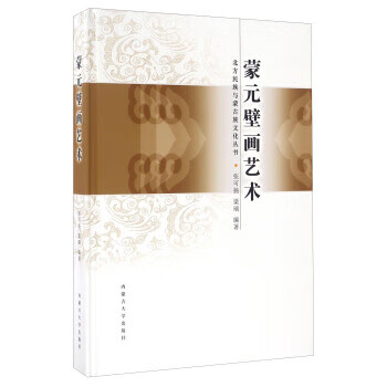 蒙元壁画艺术 张可扬,梁瑞【书】