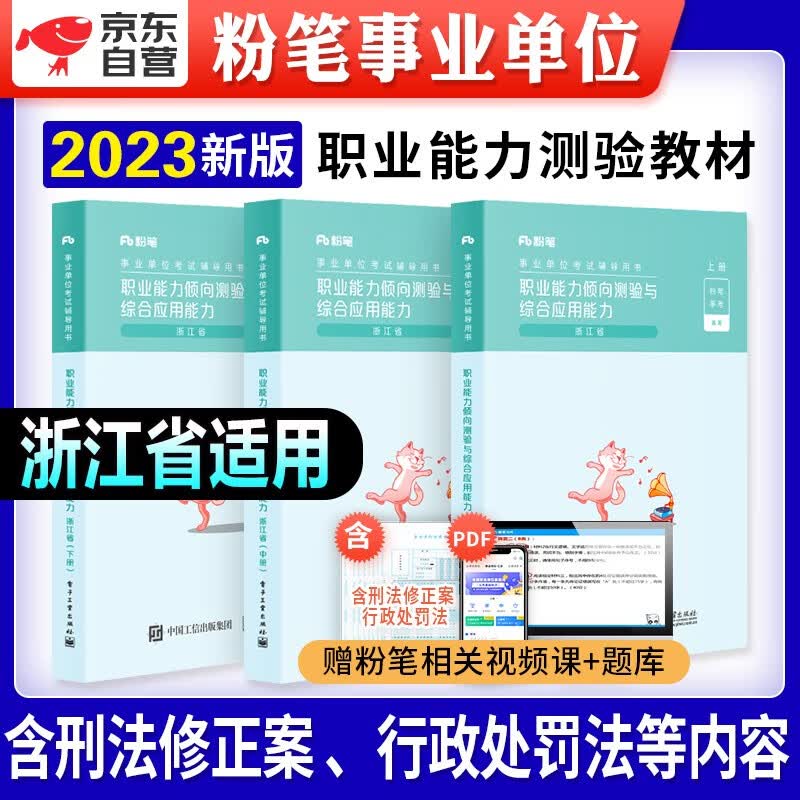 【单本包邮】2023粉笔浙江省事业单位考试用书教材 职业能力倾向测验与综合应用能力3本套 编制公开招聘工作人员考试用书 金华杭州温州义乌丽水宁波市
