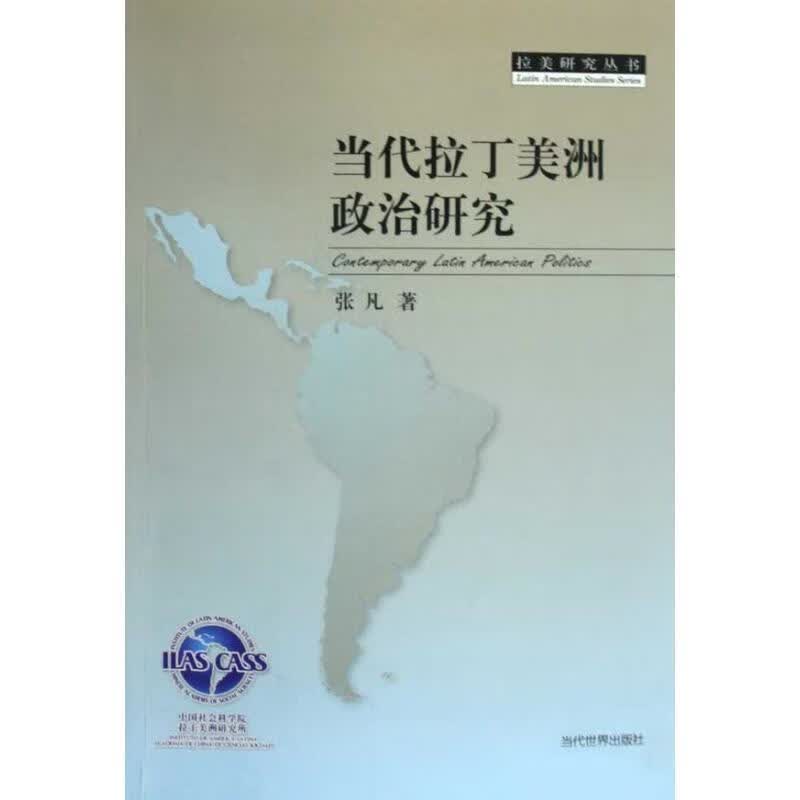 当代拉丁美洲政治研究 张凡 著