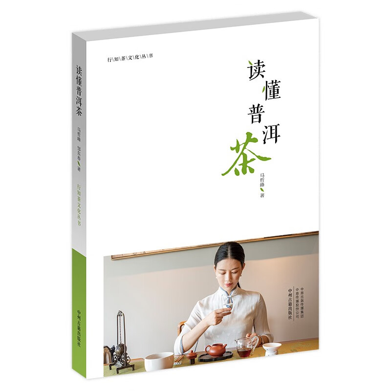 读懂普洱茶·行知茶文化丛书