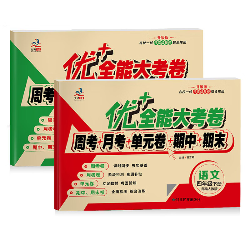 优+全能大考卷 小学生语文数学英语四年级下人教版四年级下册试卷同步试题周测测试卷全套语数英小学训练资料 【人教】语文+数学 四年级下