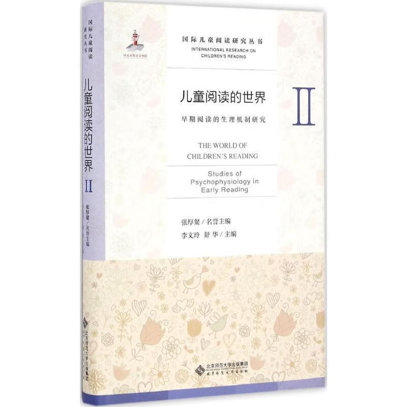儿童阅读的世界Ⅱ:早期阅读的生理机制研究