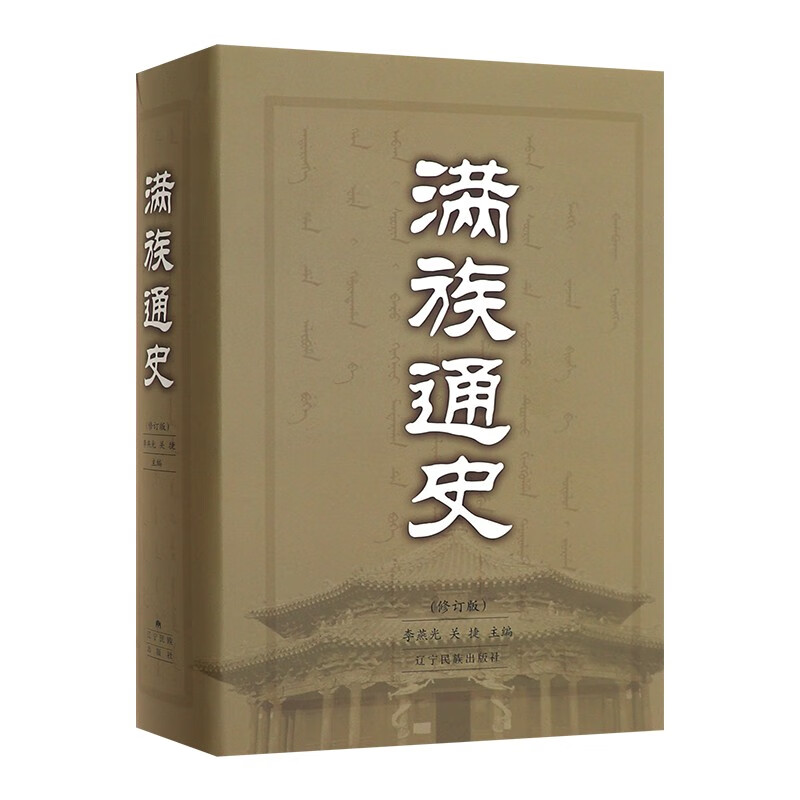 满族通史（修订版） 精装 李燕光 关捷 辽宁民族出版社