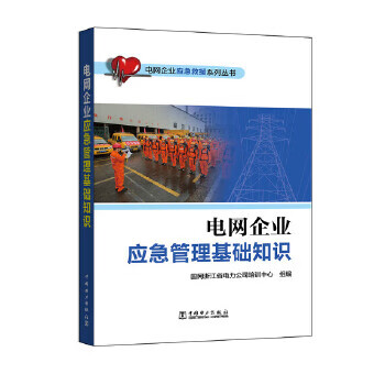 电网企业应急救援系列丛书 电网企业应急管理基础知识