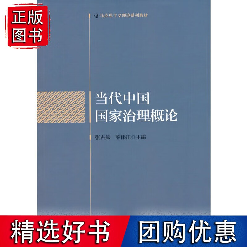 【速发】当代中国国家治理概论