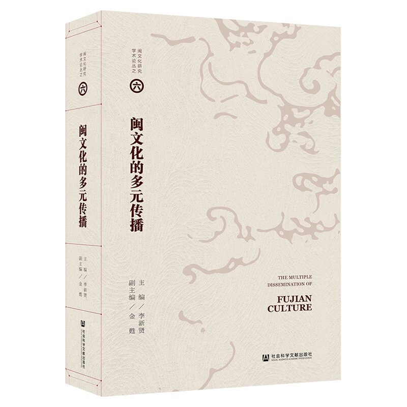 闽文化的多元传播