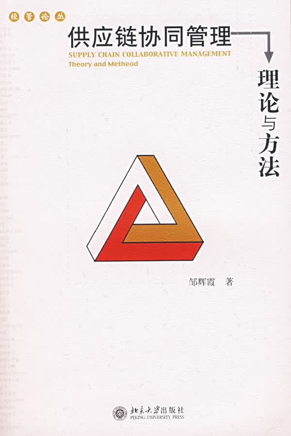 供应链协同管理【现货】