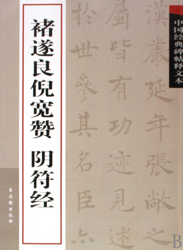 褚遂良倪宽赞阴符经/中国经典碑帖释文本