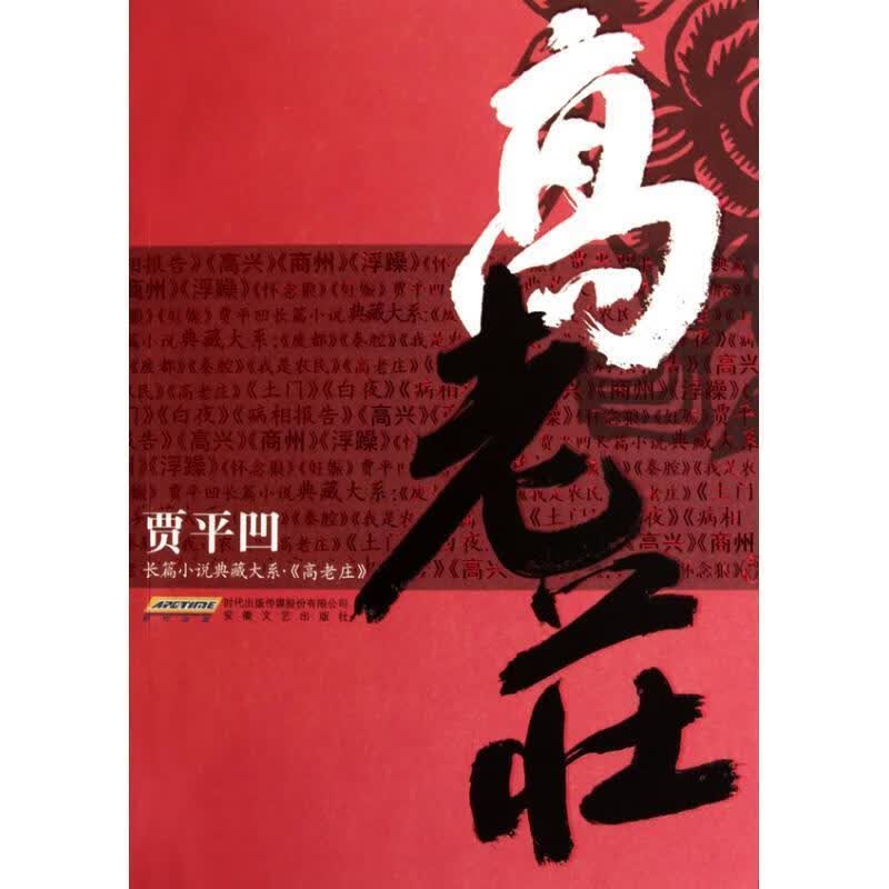 高老庄