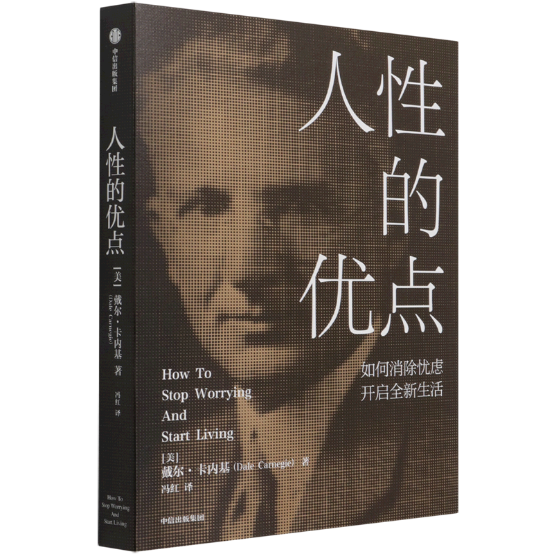 人性的优点(如何消除忧虑开启全新生活)
