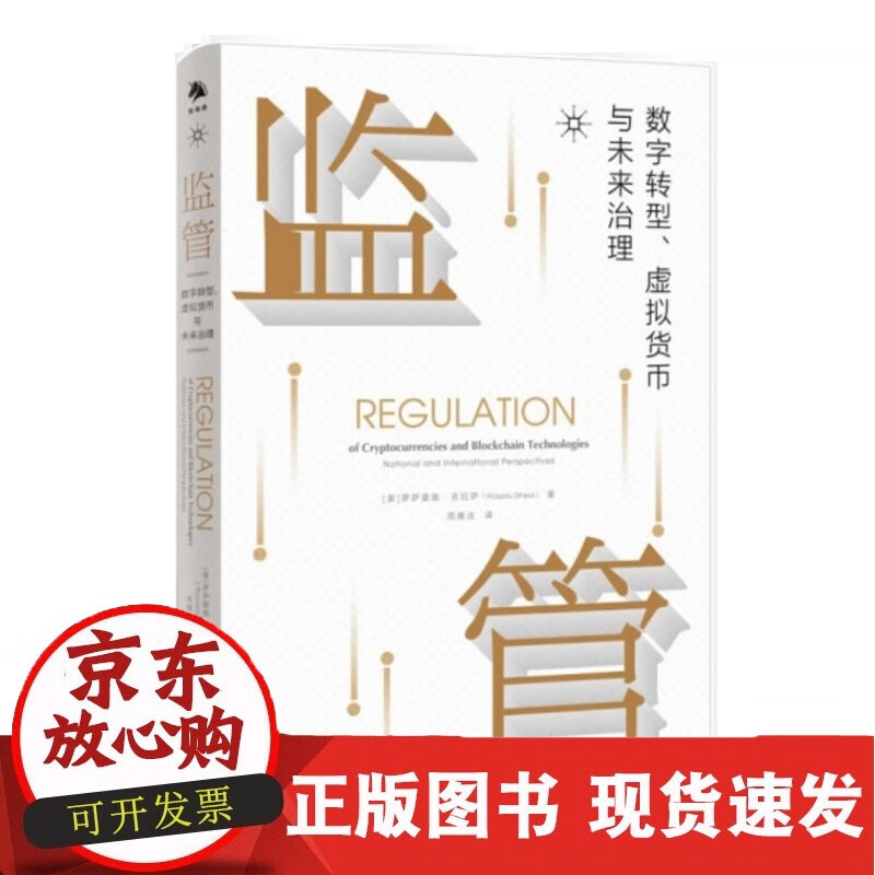 C 书籍 监管:数字转型、虚拟货币与未来治理 罗萨里奥吉拉萨著周雁洁译如何对虚拟货币加强监管的智能经