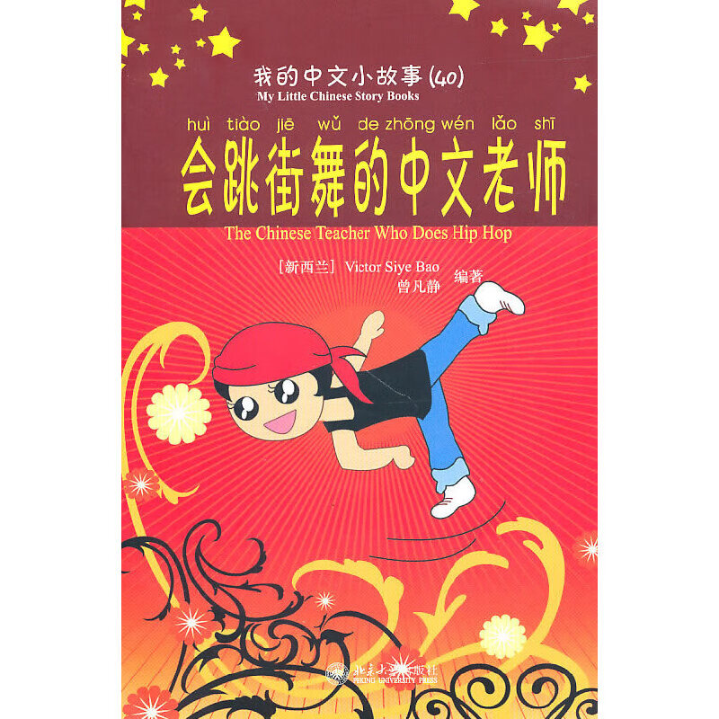我的中文小故事40 会跳街舞的中文老师