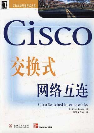 Cisco交换式网络互连【好书】