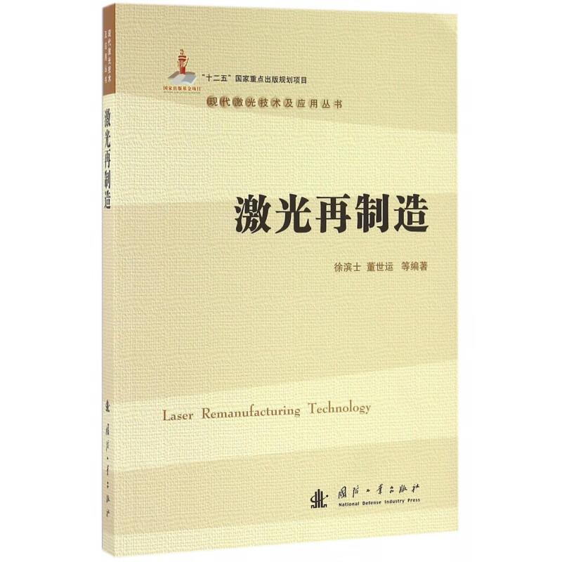 激光再制造/现代激光技术及应用丛书
