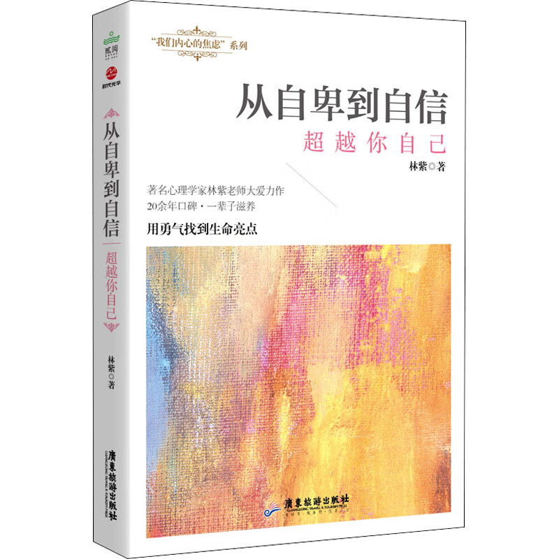 从自卑到自信 超越你自己