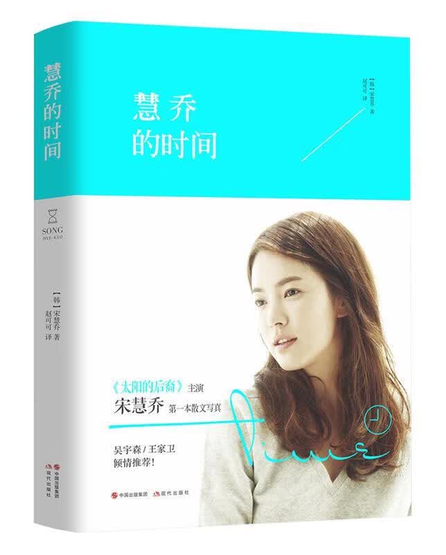 慧乔的时间 (韩)宋慧乔 现代出版社
