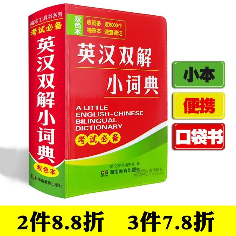 英汉双解小词典 袖珍版 英语词典小本 便携 口袋书 小学初中高中学生考试用英语词典字典 湖南教育出版