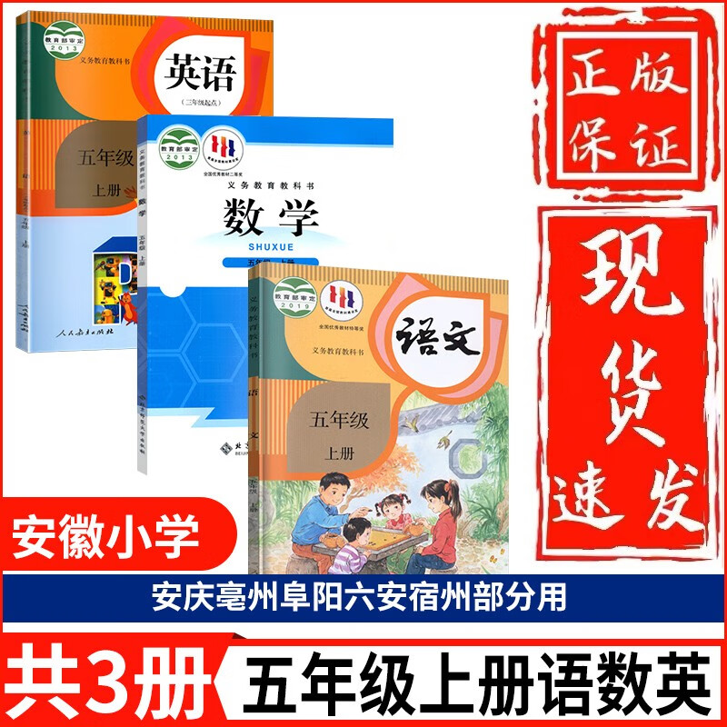 【安徽部分用】2023新版小学五年级上册语文数学英语书课本教材3本套装语文人教版数学北师大版英语人教精印版