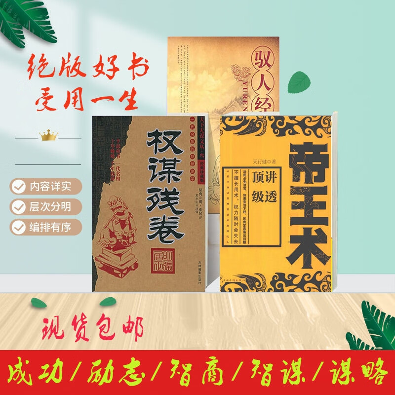 权谋残卷+驭人经 张居正+帝王术 天行健 人才驾驭管理学 3本 现货 帝王之术