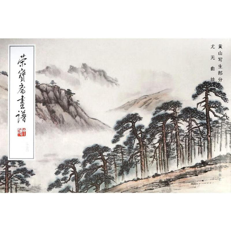 荣宝斋画谱(220)尤无曲.黄山写生部分 图书