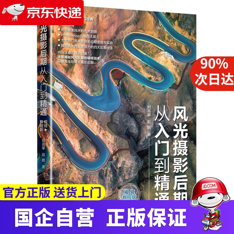 风光摄期从入门到精通 刘高攀,赵鹏 北京大学出版社 97873037372