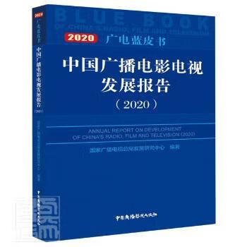 中国广播电影电视发展报告:2020:2020电子与通信/广播