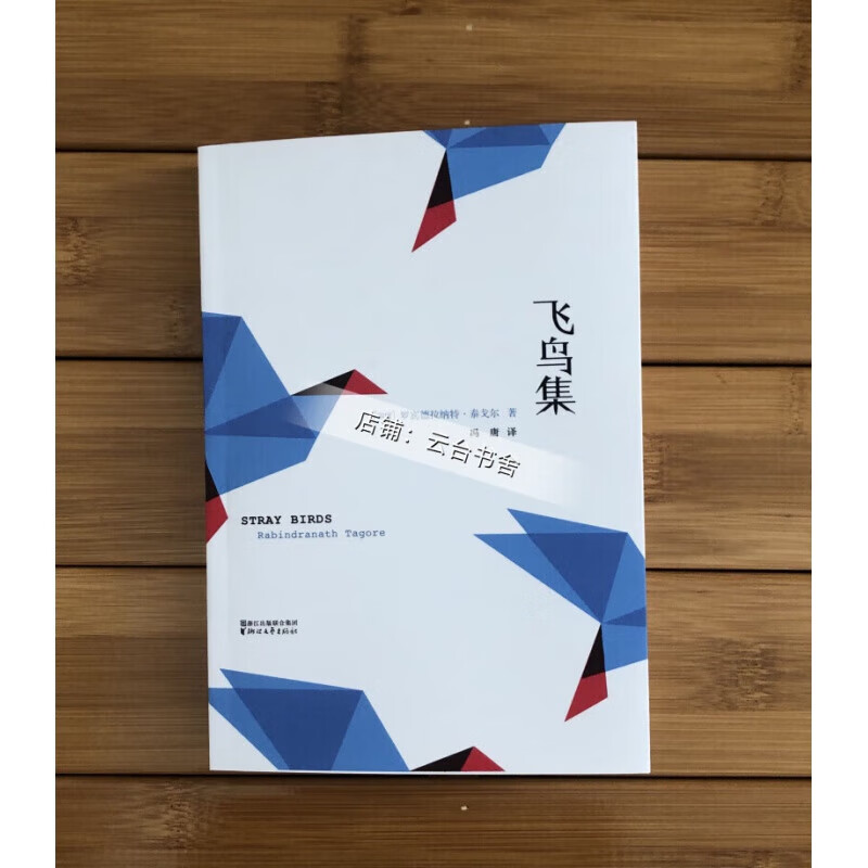 经典文学 不二  飞鸟集 全套4本 冯唐书籍 全新封塑 飞鸟集