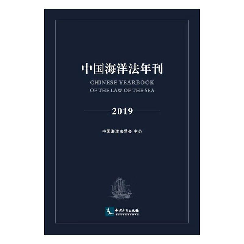 全新现货 中国海洋法年刊19 9787513063708 中国海洋法学会办 知识产权出版社有限责任