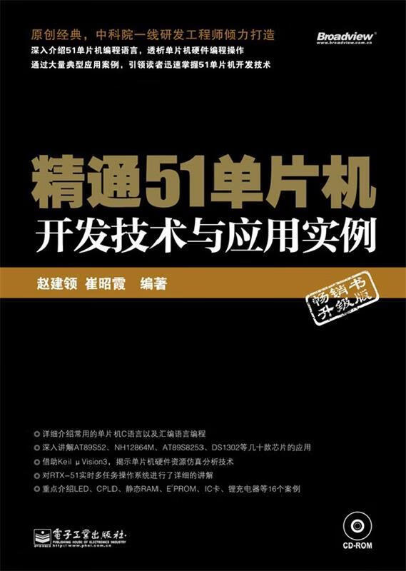 精通51单片机开发技术与应用实例