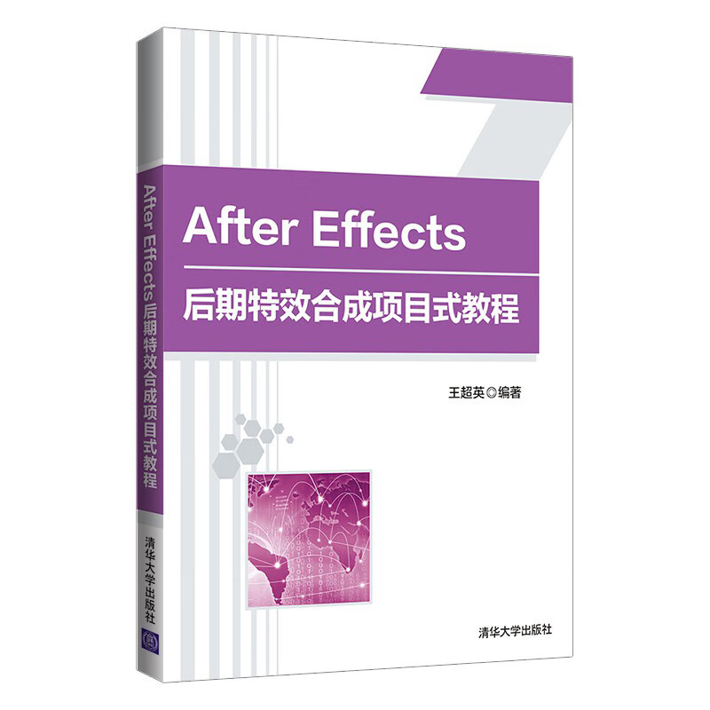 AfterEffects后期合成项目式教程编者:王超英|责编:邓艳9787302590